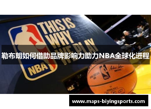 勒布朗如何借助品牌影响力助力NBA全球化进程 - bwin·必赢(中国)唯一官方网站-手机APP下载